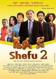 Shefu 2 ሼፉ ቁጥር 2 - Ethiopian Films