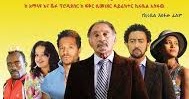 Shefu 2 ሼፉ ቁጥር 2 - Ethiopian Films