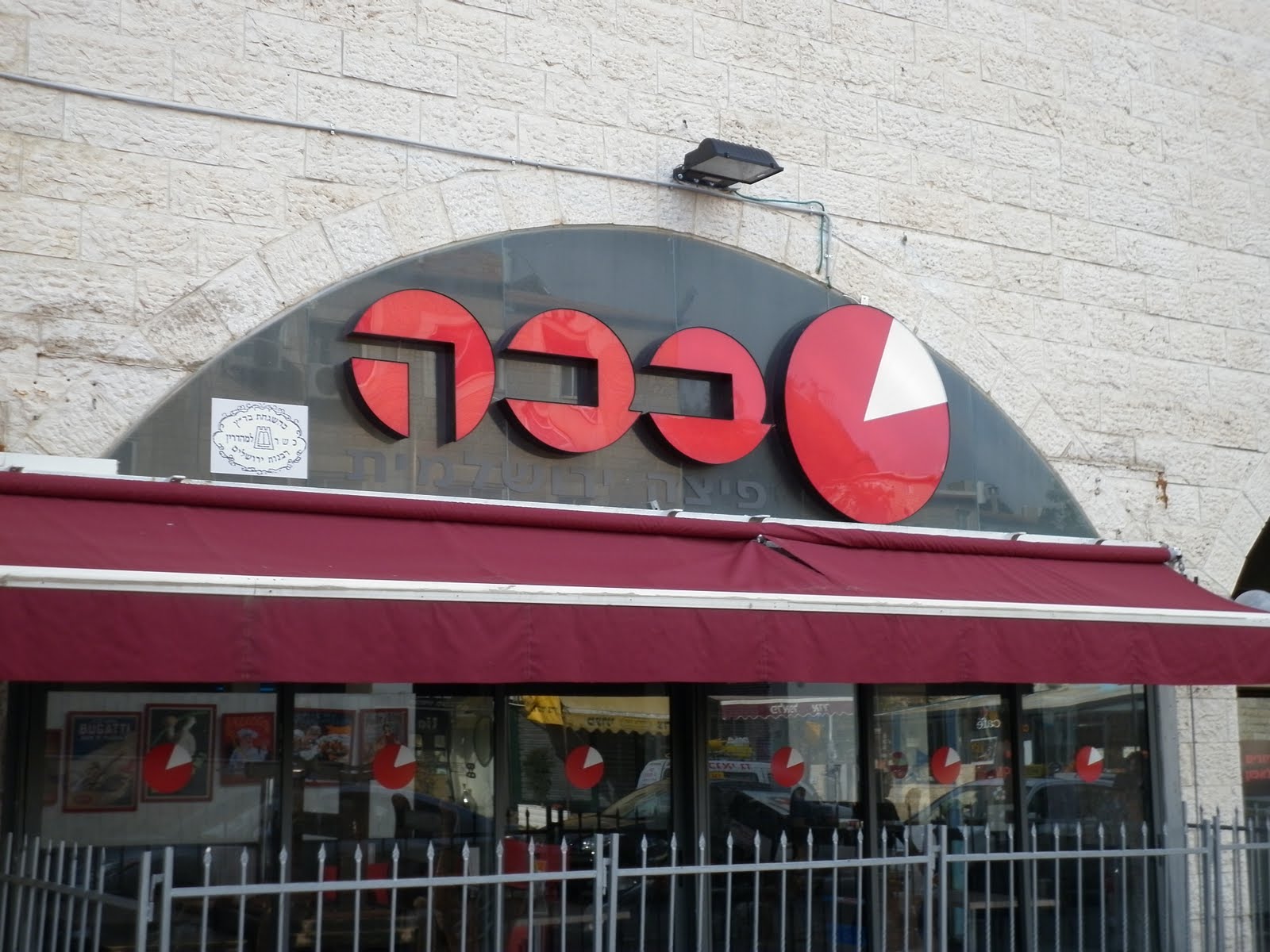 Rabbi Bloom's Sabbatical Blog: Jerusalem Restaurants