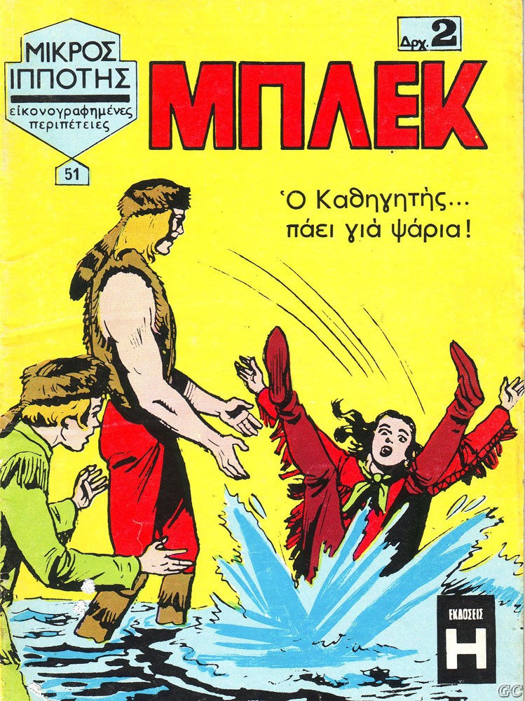 Τα κόμικς που αγαπήσαμε!: ΑΓΑΠΗΜΕΝΑ ΕΞΩΦΥΛΛΑ ΤΟΥ ΜΠΛΕΚ Α ΠΕΡΙΟΔΟΣ