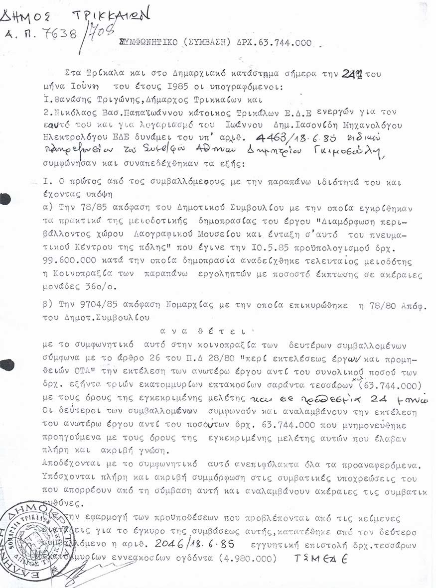 Η ΕΡΓΟΤΕΧΝΙΚΗ ΙΣΤΟΡΙΑ ΤΩΝ ΤΡΙΚΑΛΩΝ: ΤΟ ΠΝΕΥΜΑΤΙΚΟ ΚΕΝΤΡΟ ΤΗΣ ΠΟΛΗΣ