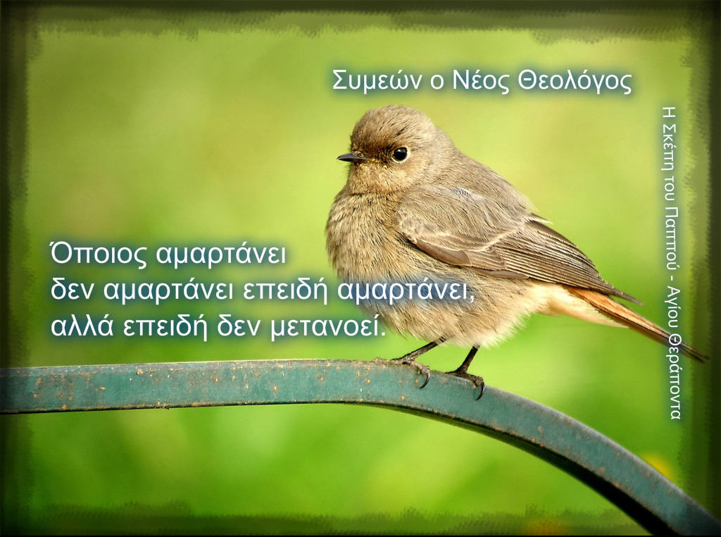 ΕΙΠΕ ΓΕΡΩΝ...: ΡΗΤΑ ΑΓΙΩΝ ΠΑΤΕΡΩΝ