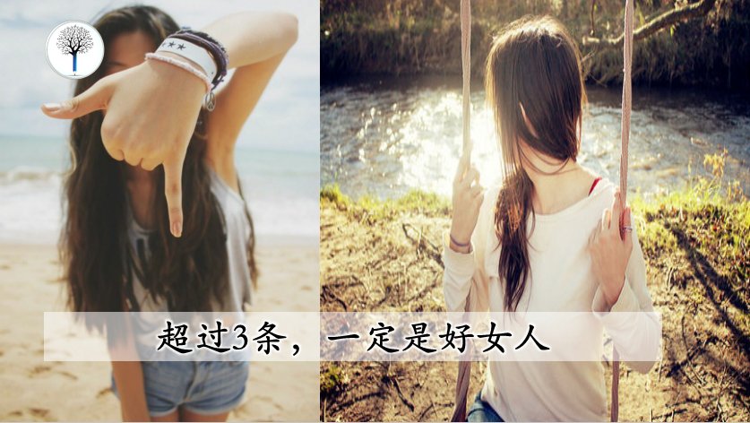 超过3条，一定是好女人。 - Leesharing