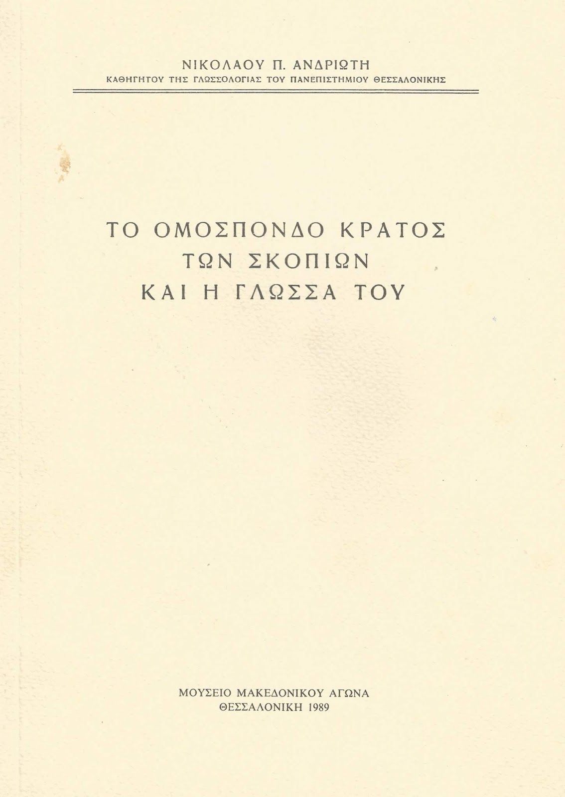 Ενδότοπος: Ευλαβικό χρέος προς την ιστορική αλήθεια