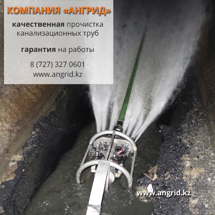 Прочистка канализации в Алматы: Промывка и прочистка канализационных ...
