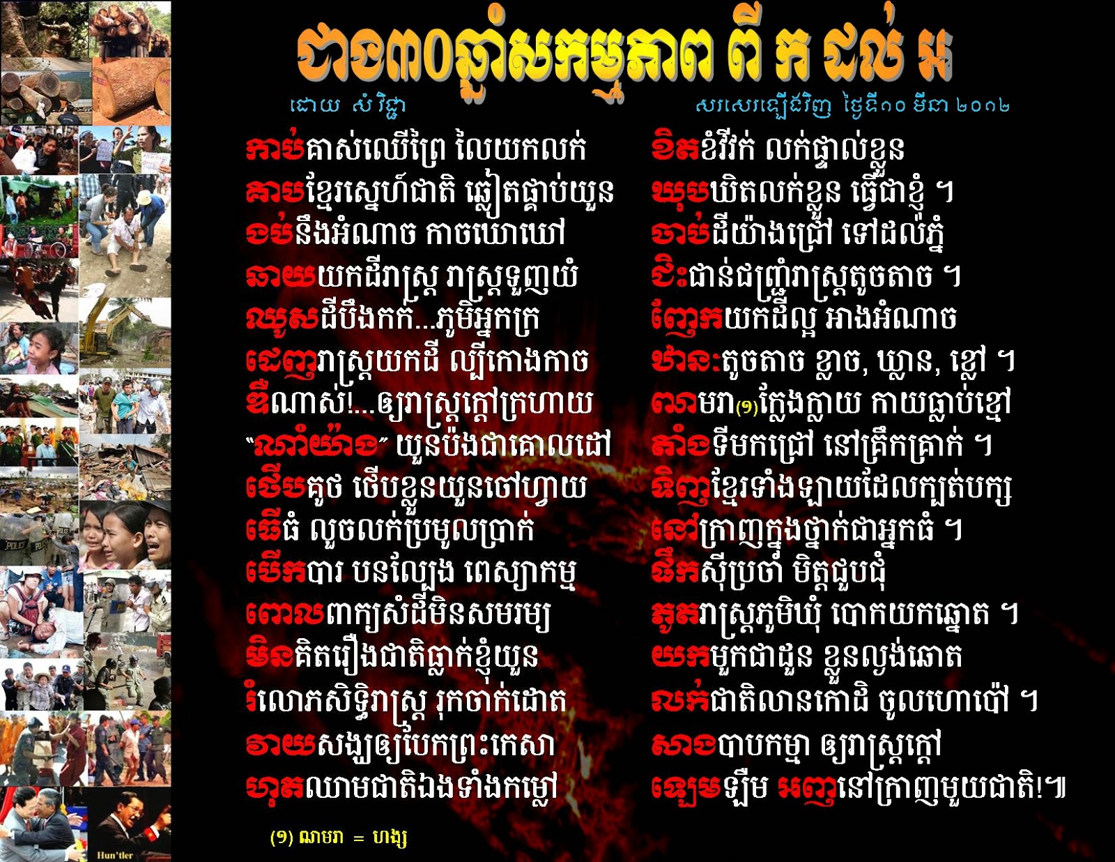 Pteah Kakvei Khmer (Kamnap & Kumnou): * ជាង៣០ឆ្នាំ សកម្មភាពហ៊ុនសែន ពី ក ...