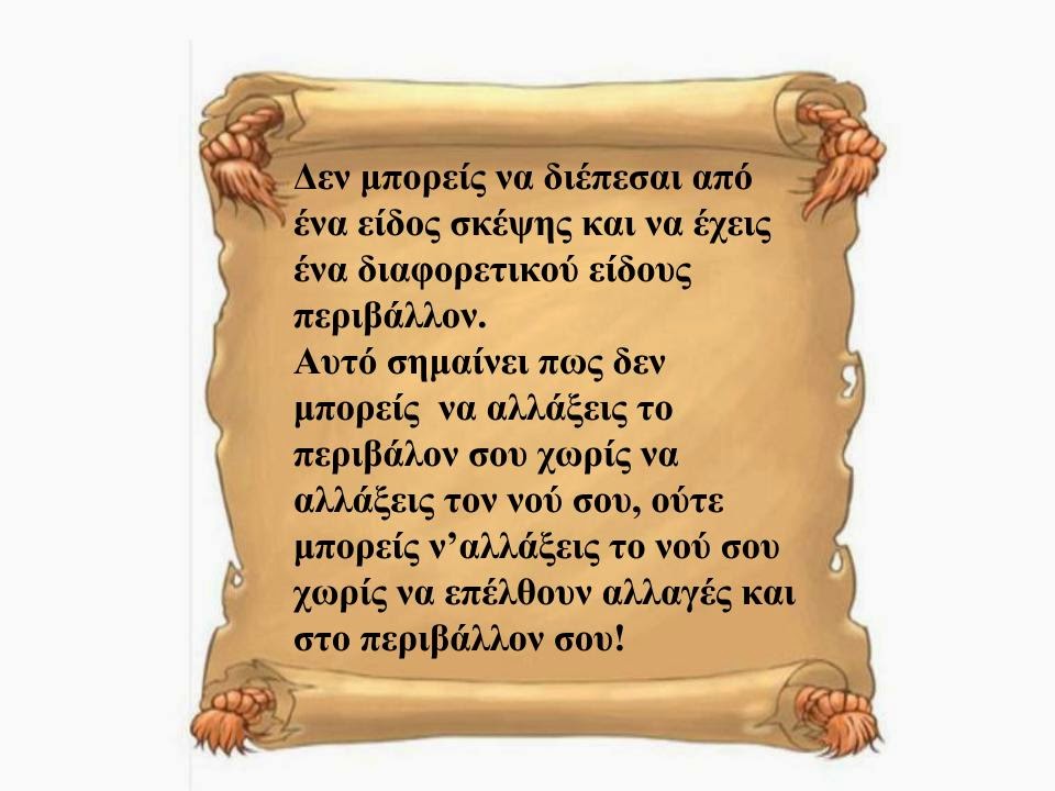 ΕΝ ΑΡΧΗ ΗΝ Ο ΛΟΓΟΣ: ΓΙΝΕ ΚΥΡΙΑΡΧΟΣ ΤΩΝ ΣΚΕΨΕΩΝ ΣΟΥ – ΚΑΛΥΤΕΡΕΥΣΕ ΤΗ ΖΩΗ ΣΟΥ