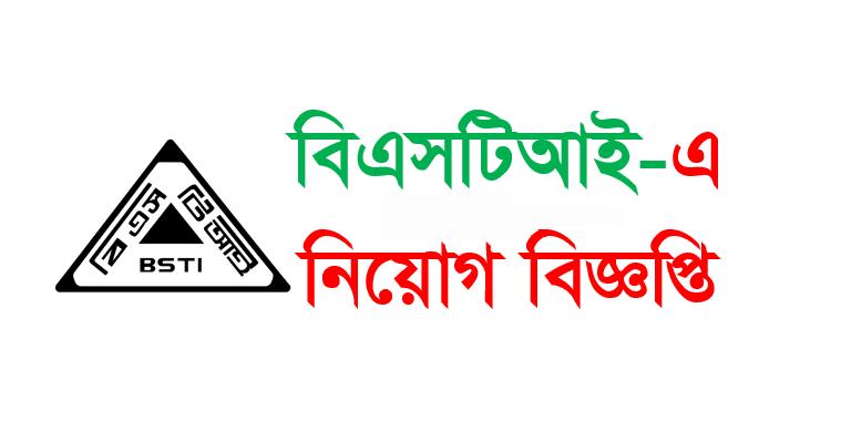 Bangladesh Standards and Testing institution job circular