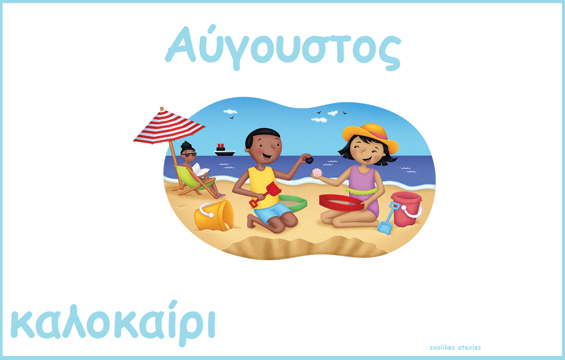 sxolikes...ataxies: ΟΙ 12 ΜΗΝΕΣ - ΚΑΡΤΕΛΕΣ ΓΙΑ ΤΗΝ ΤΑΞΗ