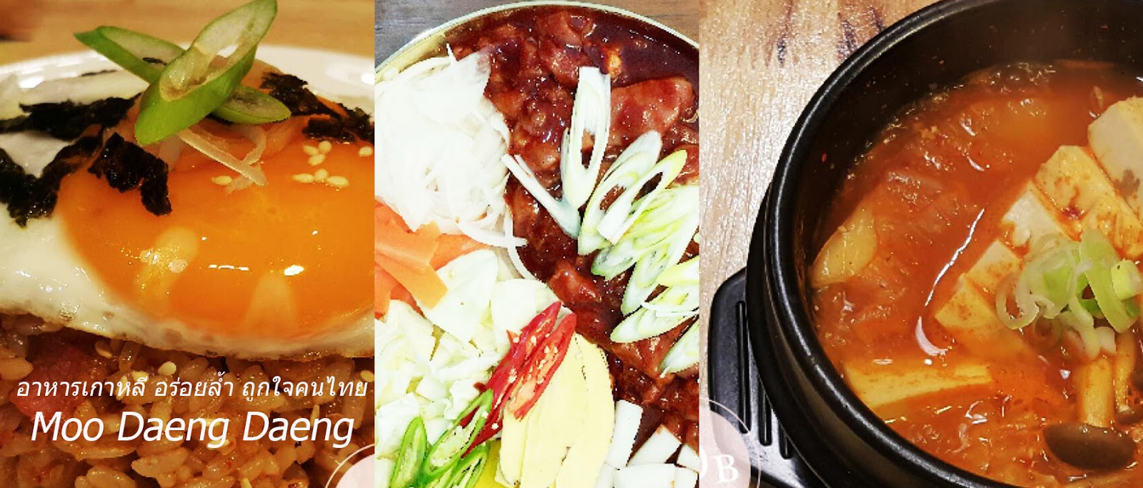 Moo Daeng Daeng อาหารเกาหลี ถูกปาก ถูกใจ คนไทย - กินแก้มตุ่ย ตะลุยเที่ยว