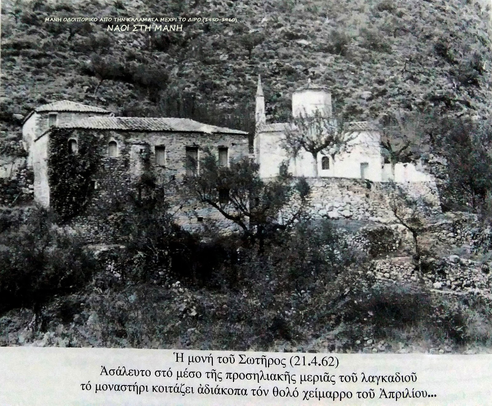 ΝΑΟΙ ΣΤΗ ΜΑΝΗ: ΠΑΛΙΕΣ ΦΩΤΟ (ΚΟΜΠΙΛΗΡΗ)