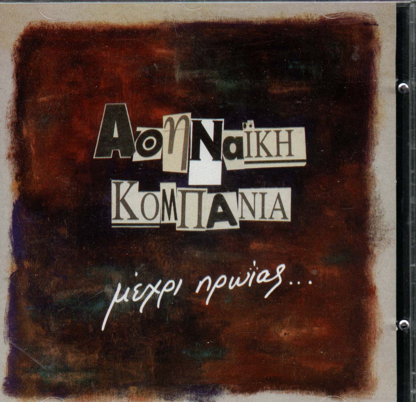 ΑΘΗΝΑΙΚΗ ΚΟΜΠΑΝΙΑ-ΜΕΧΡΙ ΠΡΩΙΑΣ ~ ΕΛΛΗΝΙΚΗ ΜΟΥΣΙΚΗ-ΠΑΛΙΑ ΚΑΙ ΣΠΑΝΙΑ ...