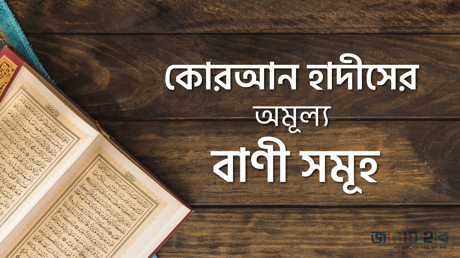 কোরআন-হাদীসের অমূল্য বাণী সমূহ - Quotes of Quran and Hadith in Bangla ...