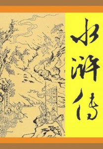 NG FAMILY: Shui Hu Zhuan 水浒传 – the myth of Chinese folklore heroes