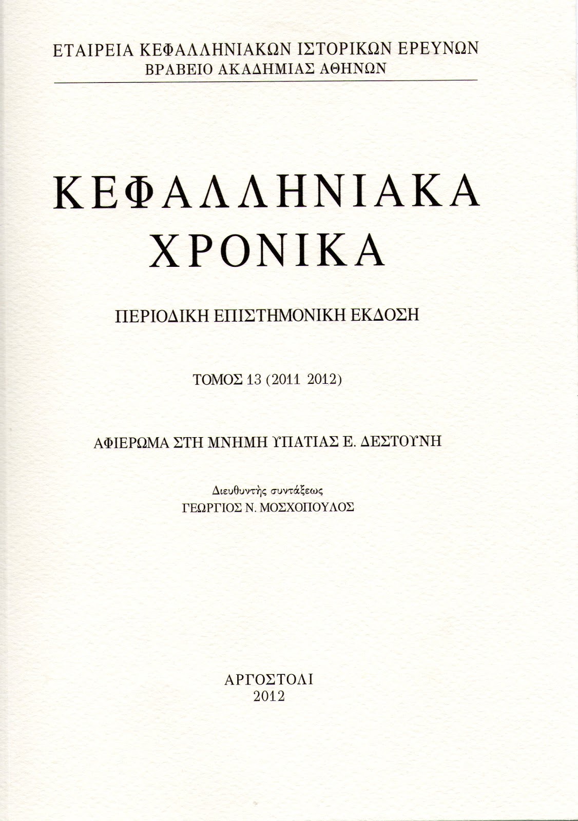ΕΤΑΙΡΕΙΑ ΚΕΦΑΛΛΗΝΙΑΚΩΝ ΙΣΤΟΡΙΚΩΝ ΕΡΕΥΝΩΝ: Εκδόσεις της Εταιρείας