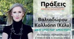 Η ΓΡΑΦΙΔΑ ΤΗΣ ΣΙΝΤΙΚΗΣ : Κέλυ Βαλταδώρου: Ώρα για "Πράξεις"