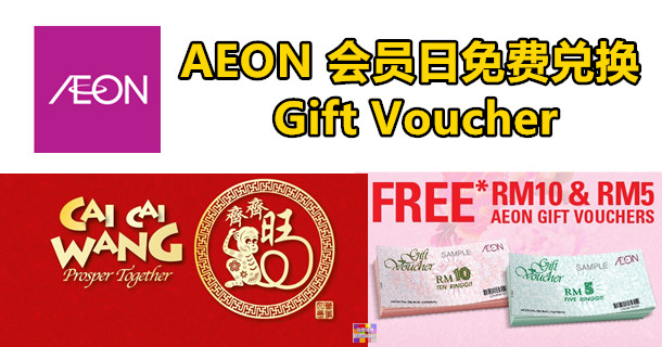 AEON 会员日免费兑换Gift Vouchers