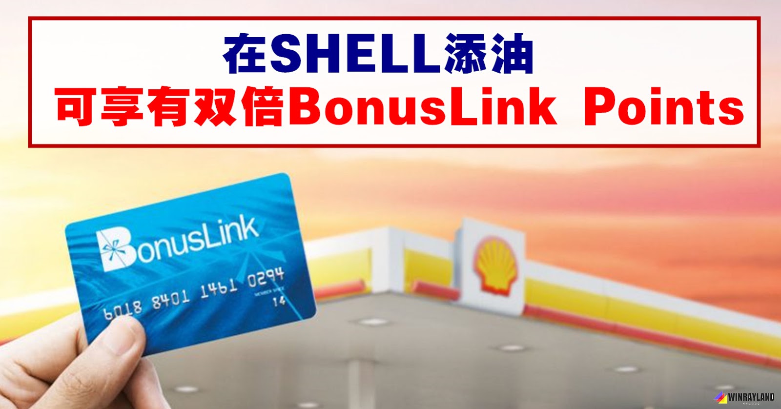在SHELL添油可享有双倍 BonusLink Points