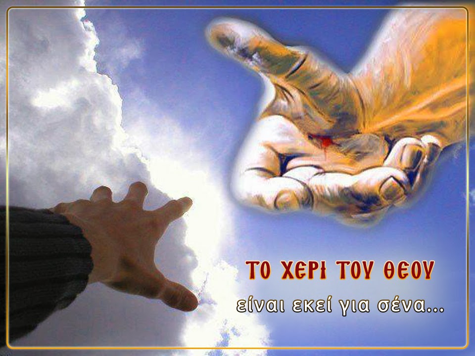 Ορθοδοξη Εμπειρια: ΕΙΔΑ ...ΤΟ ΧΕΡΙ ΤΟΥ ΘΕΟΥ