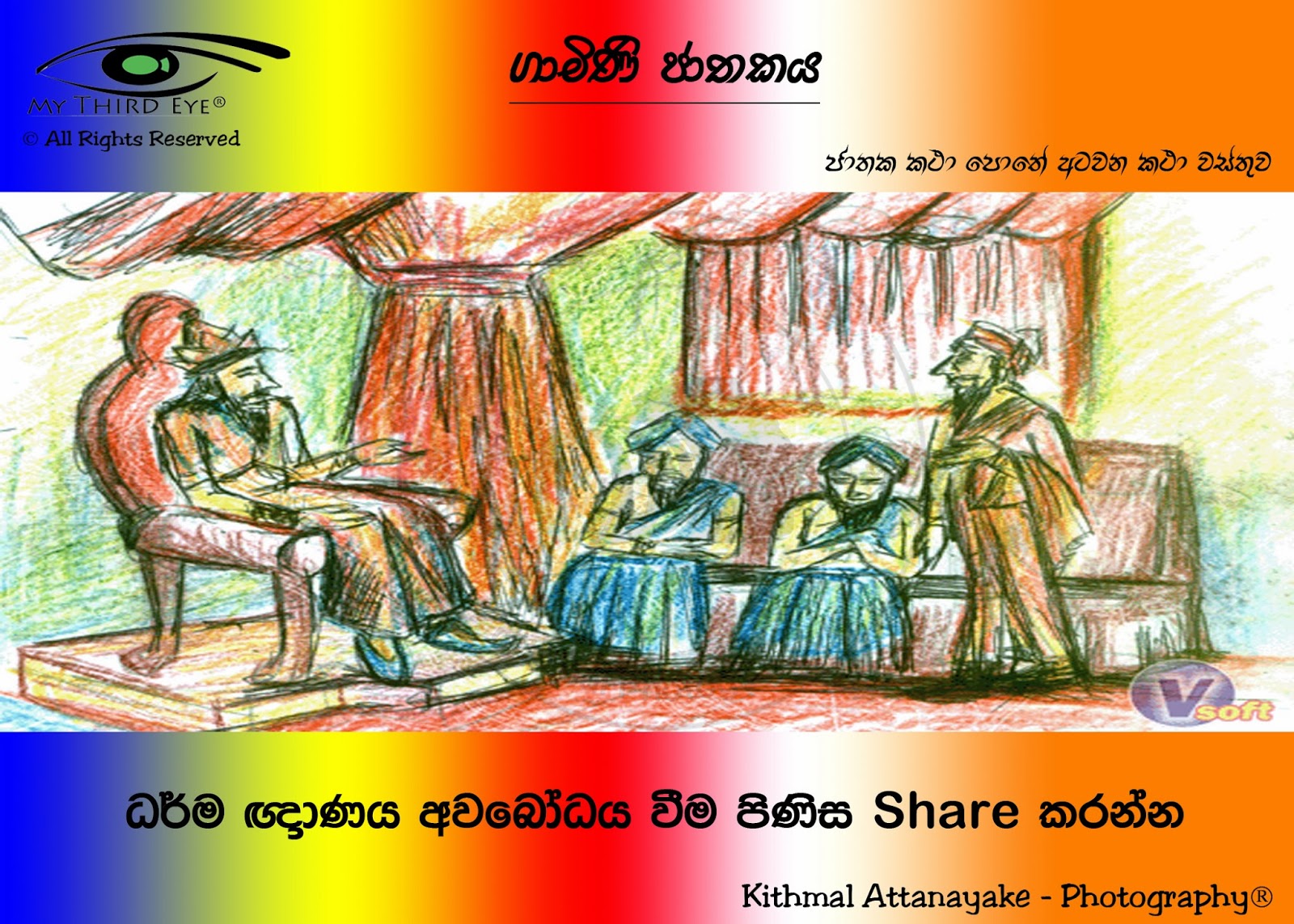 Beyond Through The Lens: Gamini Jathakaya - ගාමිණි ජාතකය