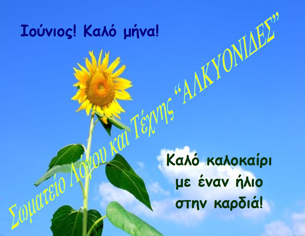 ΣΩΜΑΤΕΙΟ ΛΟΓΟΥ ΚΑΙ ΤΕΧΝΗΣ "ΑΛΚΥΟΝΙΔΕΣ": ΚΑΛΟ ΜΗΝΑ! ΚΑΛΟ ΚΑΛΟΚΑΙΡΙ!
