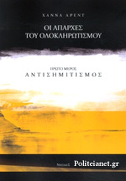 Θέματα Φιλοσοφίας και Ιστορίας για το Λύκειο: Η ΧΑΝΑ ΑΡΕΝΤ ΓΙΑ ΤΟΝ ...
