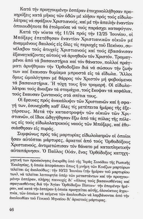 ΝΕΑ ΕΠΟΧΗ: ΟΙ 222 ΑΓΙΟΙ ΚΙΝΕΖΟΙ ΠΡΩΤΟΜΑΡΤΥΡΕΣ - ΟΡΘΟΔΟΞΙΑ - ΟΜΟΛΟΓΙΑ ...