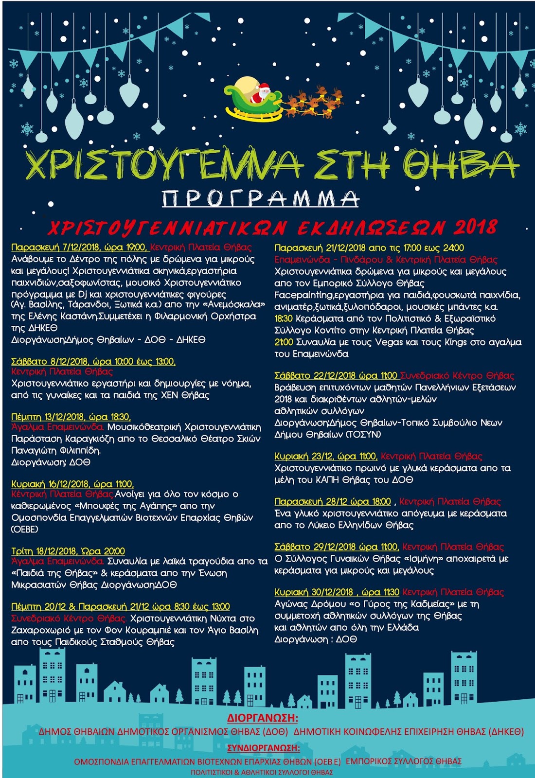 ΘΗΒΑ PRESS: ΧΡΙΣΤΟΥΓΕΝΝΑ ΣΤΗ ΘΗΒΑ-ΠΡΟΓΡΑΜΜΑ ΧΡΙΣΤΟΥΓΕΝΝΙΑΤΙΚΩΝ ΕΚΔΗΛΩΣΕΩΝ