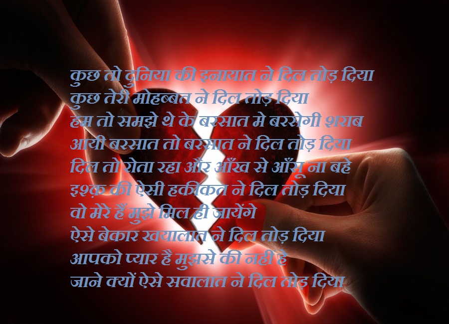Hindi Sms With pictures: Dil Tod Diya Mera