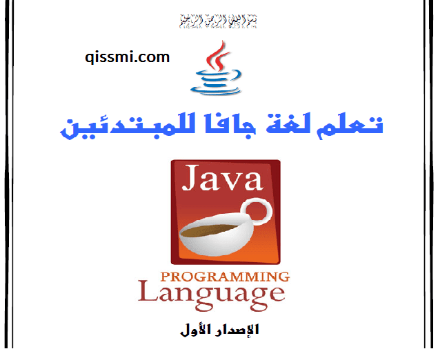 كتاب تعلم لغة جافا للمبتدئين