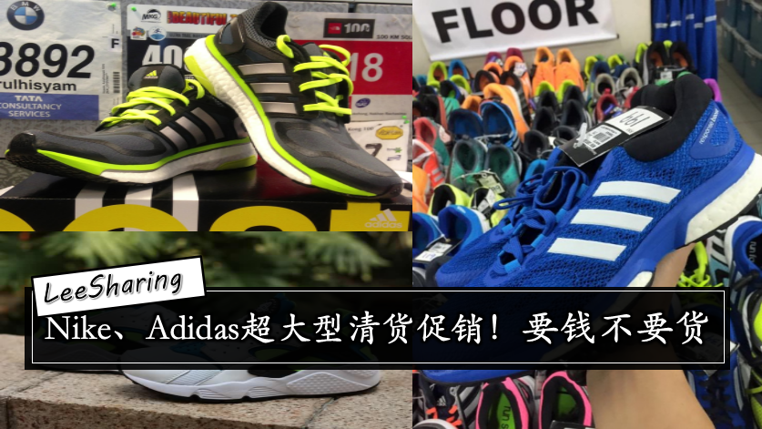 超大型清货大促销！Nike、Adidas等等产品统统便宜卖～ - Leesharing