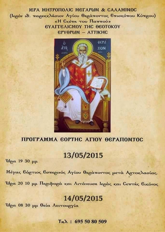 Η Σκέπη του Παππού "Αγιος Θεράπων": ΙΕΡΑ ΜΗΤΡΟΠΟΛΗ ΜΕΓΑΡΩΝ ΚΑΙ ...