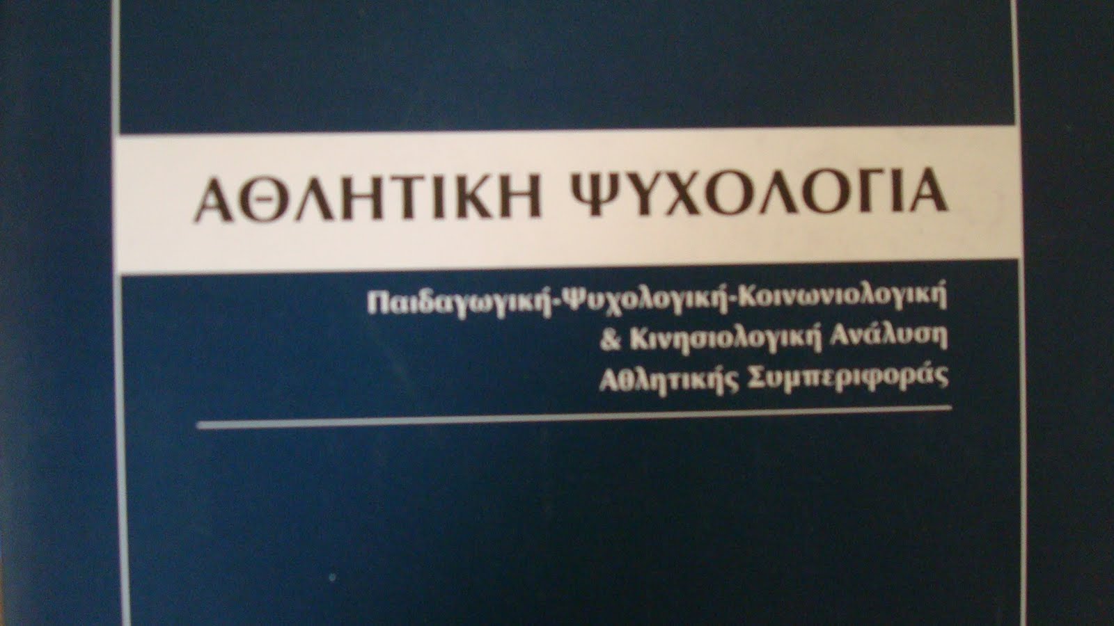 lowbudgetBOOKS: ΑΘΛΗΤΙΚΗ ΨΥΧΟΛΟΓΙΑ
