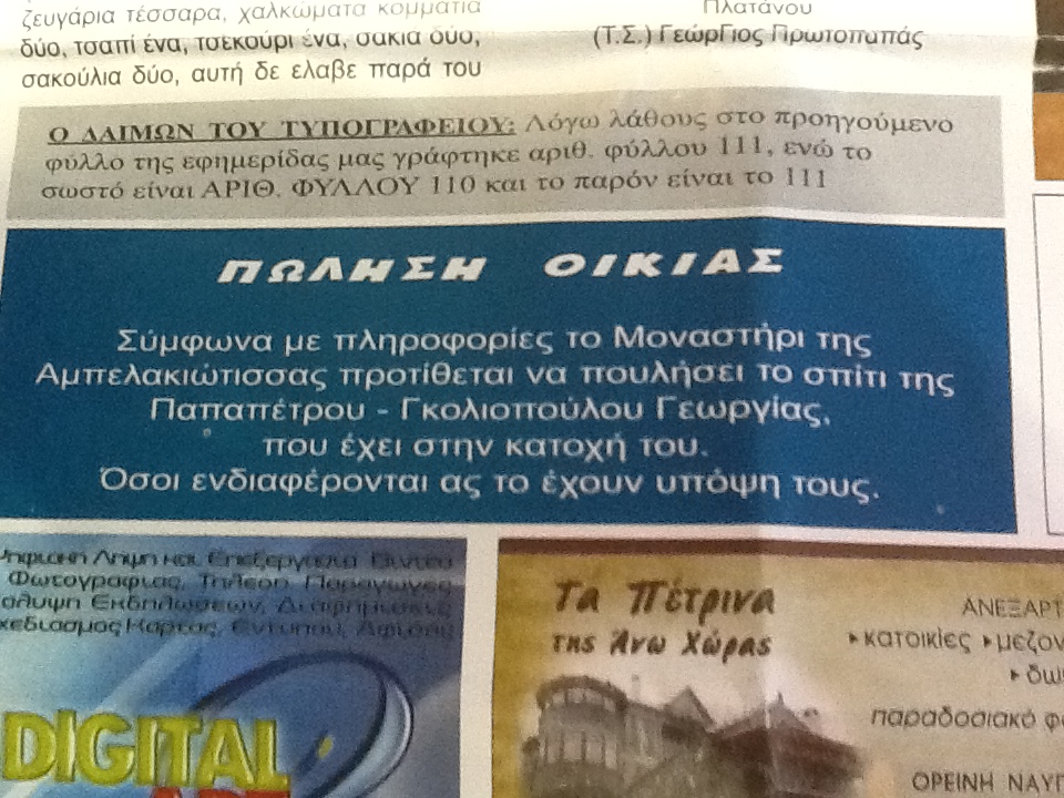 ΕΔΩ ΑΜΠΕΛΑΚΙΩΤΙΣΣΑ: ΕΔΩ ΑΜΠΕΛΑΚΙΩΤΙΣΣΑ - ΞΕΠΟΥΛΑΕΙ; Η Ι.Μ. ΑΜΠΕΛΑΚΙΩΤΙΣΣΑΣ