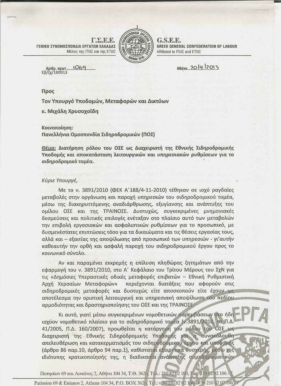 Το στέκι της έλξης : Επιστολή ΓΣΕΕ στον Υπουργό Μεταφορών για τον ΟΣΕ