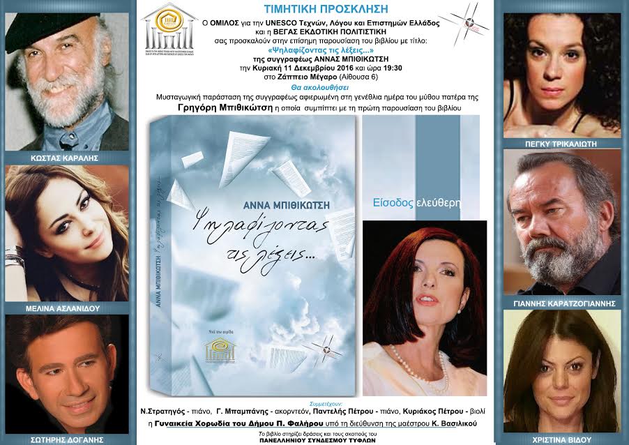THIVA POST: ΠΑΡΟΥΣΙΑΣΗ ΤΟΥ ΝΕΟΥ ΒΙΒΛΙΟΥ ΤΗΣ ΑΝΝΑΣ ΜΠΙΘΙΚΩΤΣΗ ...