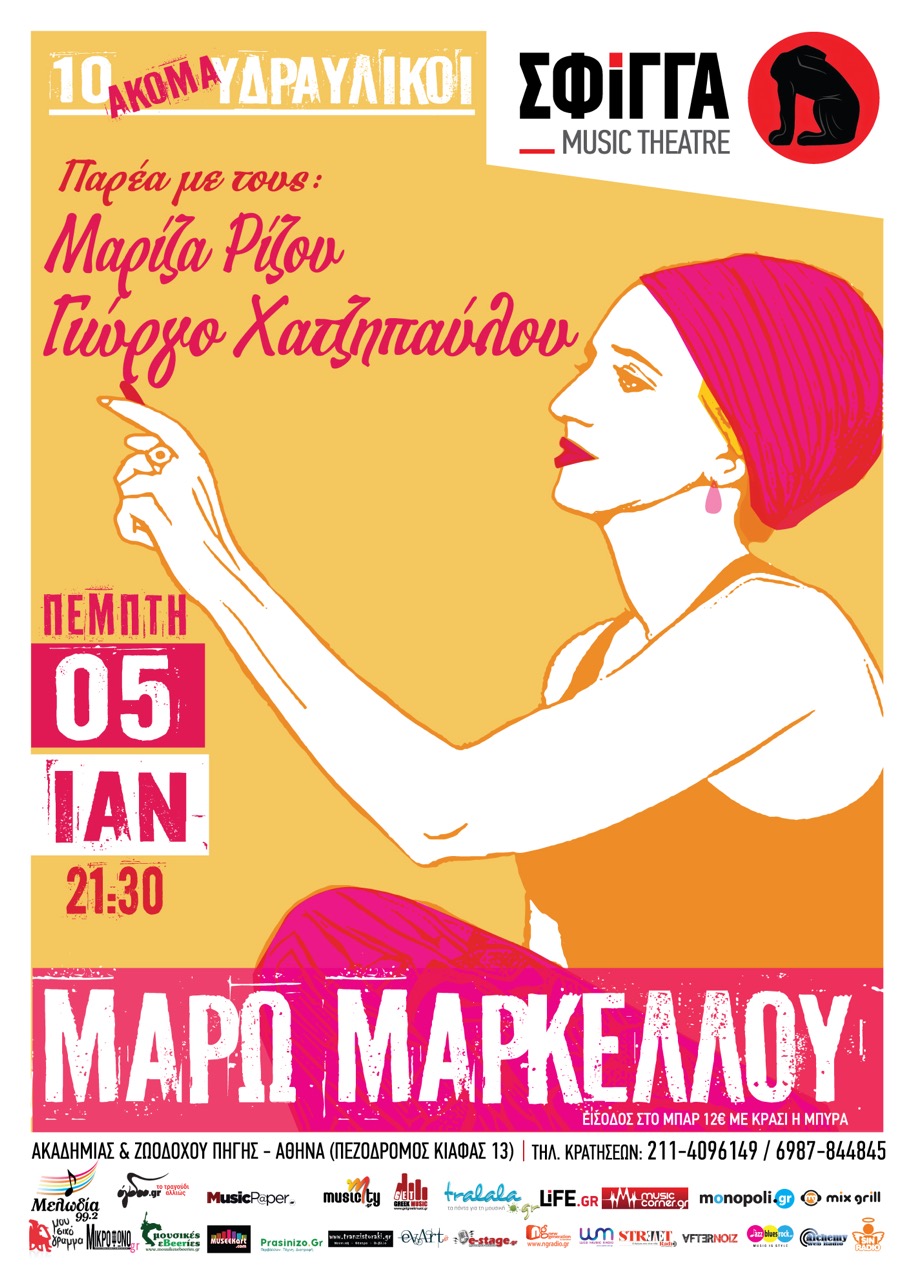 ΜΑΡΩ ΜΑΡΚΕΛΛΟΥ ΣΦΙΓΓΑ 5/1 ΜΕ ΜΑΡΙΖΑ ΡΙΖΟΥ ΚΑΙ ΓΙΩΡΓΟ ΧΑΤΖΗΠΑΥΛΟΥ