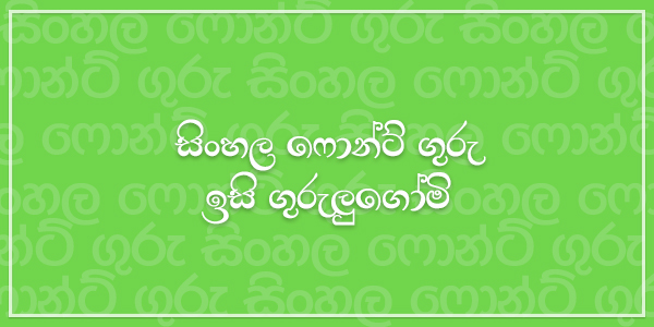 Top 15 Sinhala Fonts For Banner Designs | Sinhala Fonts Collection