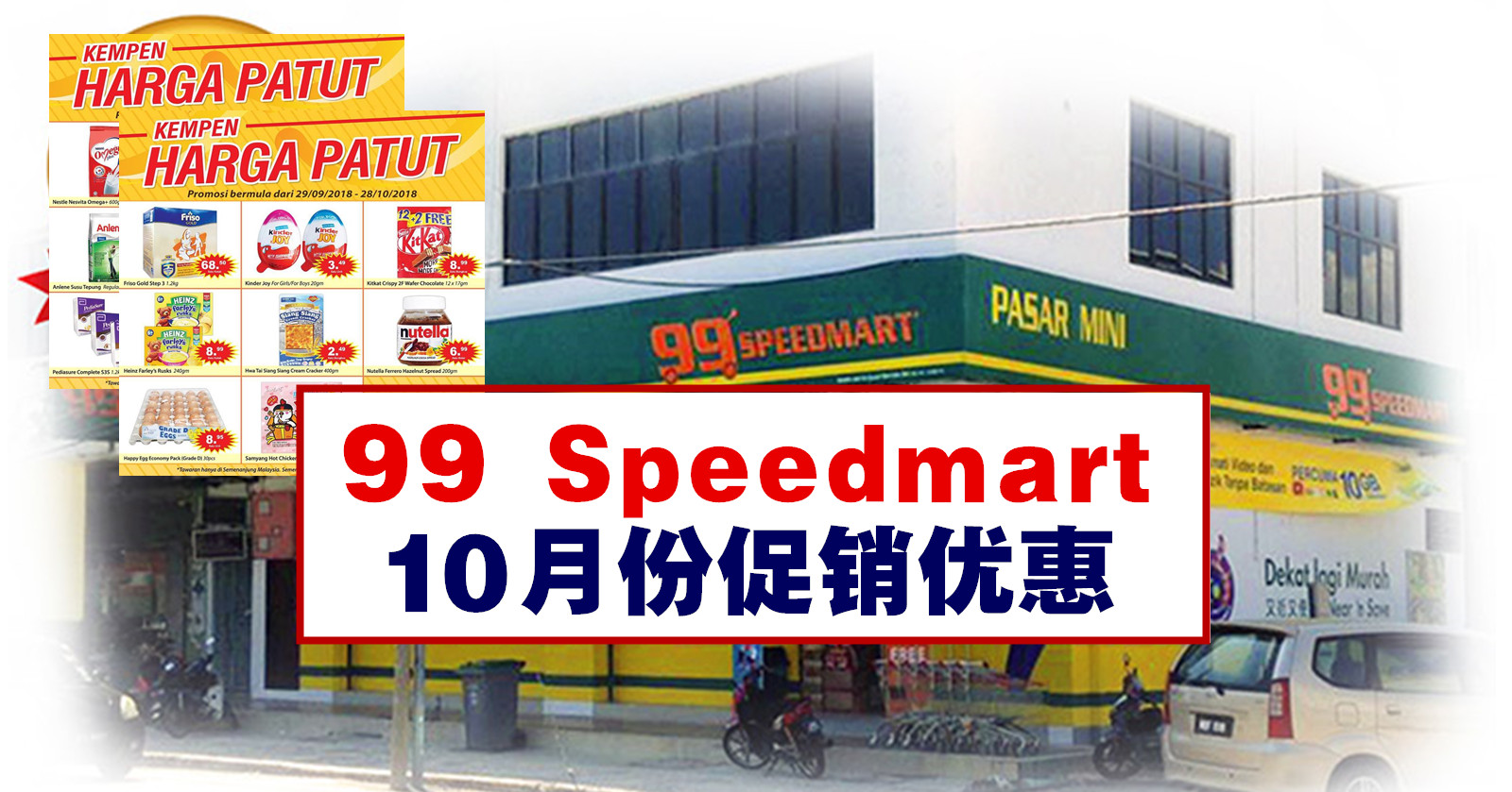 99 Speedmart 10月份促销优惠