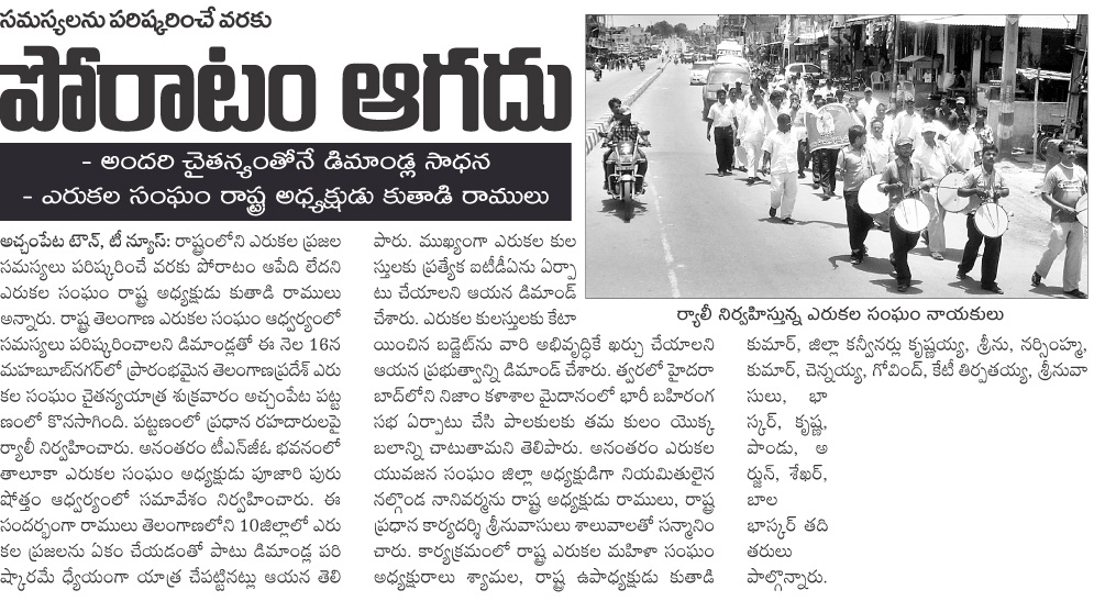 Telangana pradesh yerukala sangam