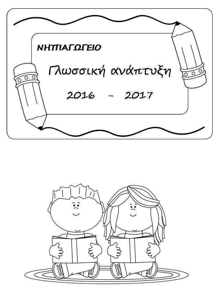 Πυθαγόρειο Νηπιαγωγείο: PORTFOLIO