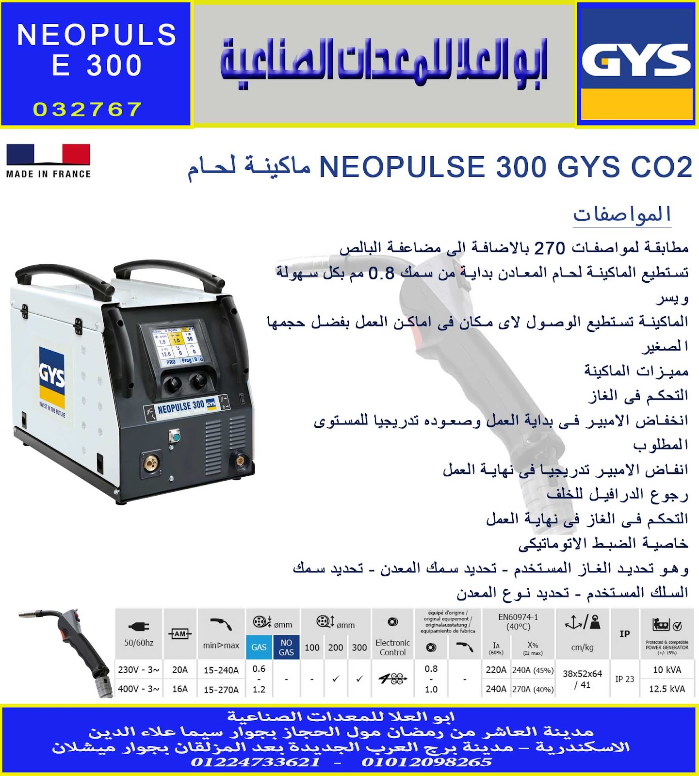 ماكينة لحام NEOPULSE 300 GYS CO2 - الهندسية جروب لمكن اللحام