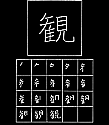 Belajar Kanji 46 (街各覚完官管関観願希) | Belajar Bahasa Jepang Bersama