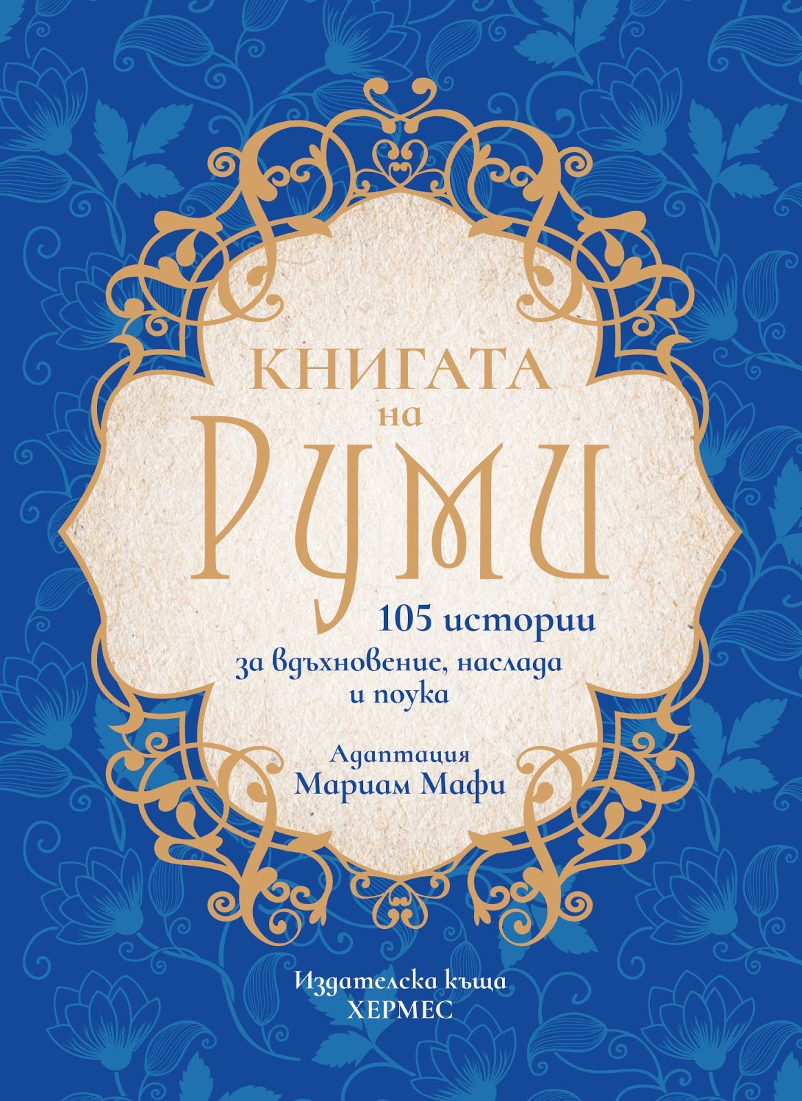 Книжарница "Хермес" - блог: "Книгата на Руми" - един вдъхновяващ спътник