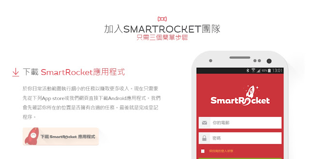 『SmartRocket智慧飛船』出門走走解任務賺現金 賺錢app 介紹