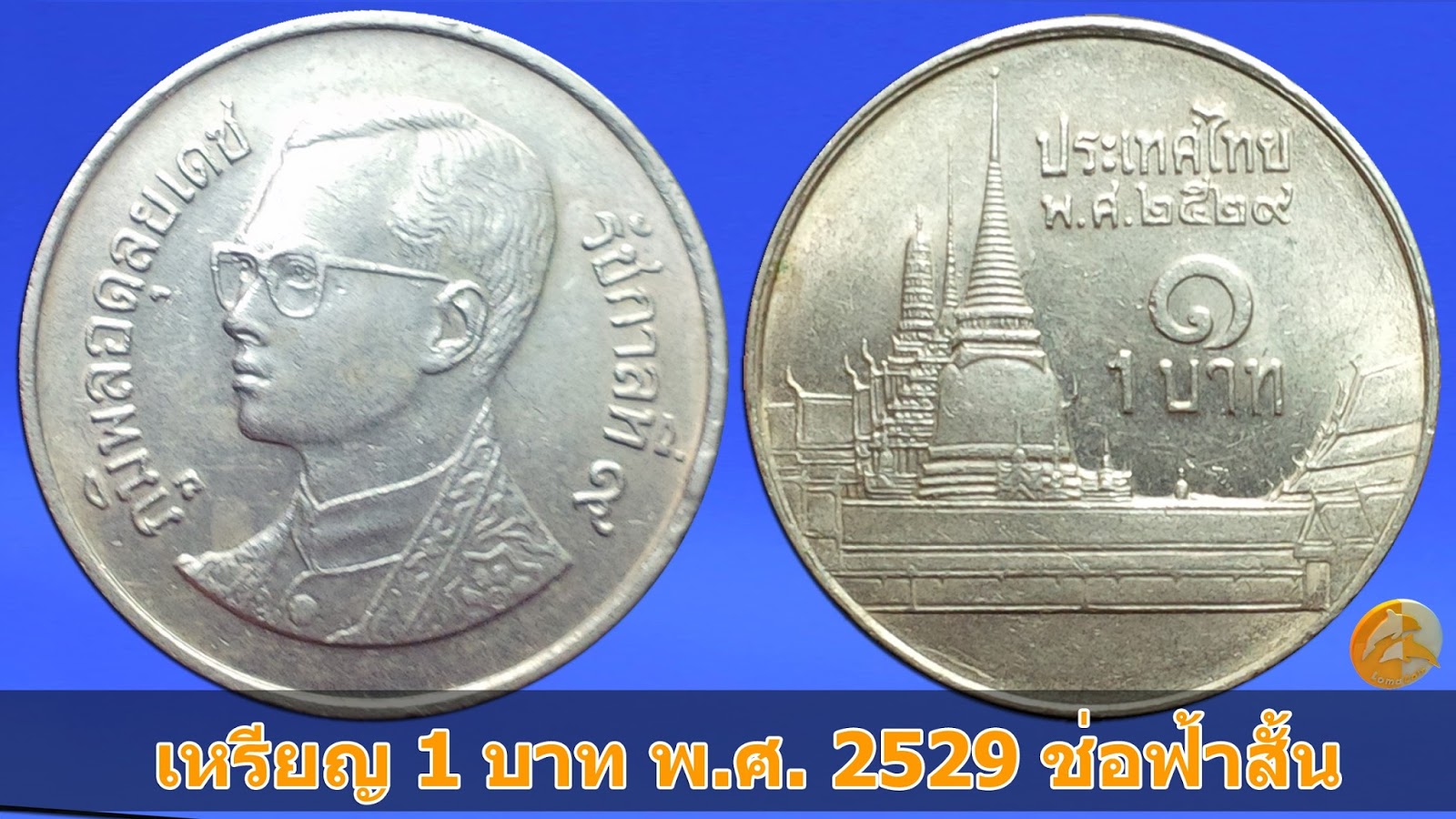 เรื่องเล่า เรื่องเหรียญ: เหรียญ 1 บาท ปี 2529 ช่อฟ้ายาว เหรียญบาทรุ่น ...