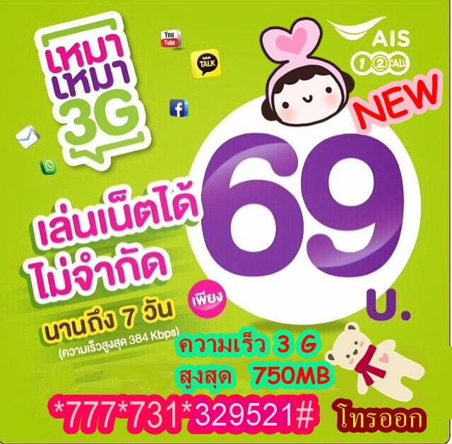 AIS 89 บาทไม่อั้น! 7 วัน,AIS 79 ไม่จำกัด,AIS 69 เล่นเ็ตยาว 7 วัน,AIS 99 เน็ตเติมสปีดแรง ...