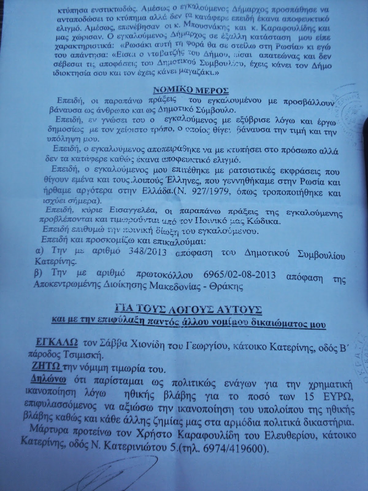 ΛΕΥΤΕΡΙΑ: Η ΜΗΝΥΣΗ Γ. ΚΟΚΑΒΙΔΗ ΚΑΤΑ ΤΟΥ ΔΗΜΑΡΧΟΥ ΚΑΤΕΡΙΝΗΣ