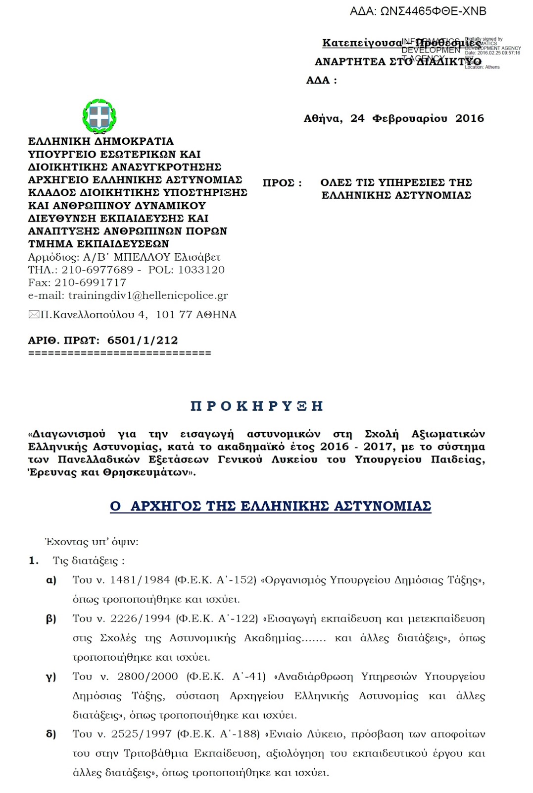 Προκήρυξη Διαγωνισμού για εισαγωγή αστυνομικών στη Σχολή Αξιωματικών ΕΛ ...