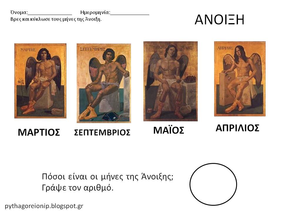 Πυθαγόρειο Νηπιαγωγείο: ΟΙ 12 ΜΗΝΕΣ ΚΑΙ Ο ΤΣΑΡΟΥΧΗΣ - ΦΥΛΛΑ ΕΡΓΑΣΙΑΣ